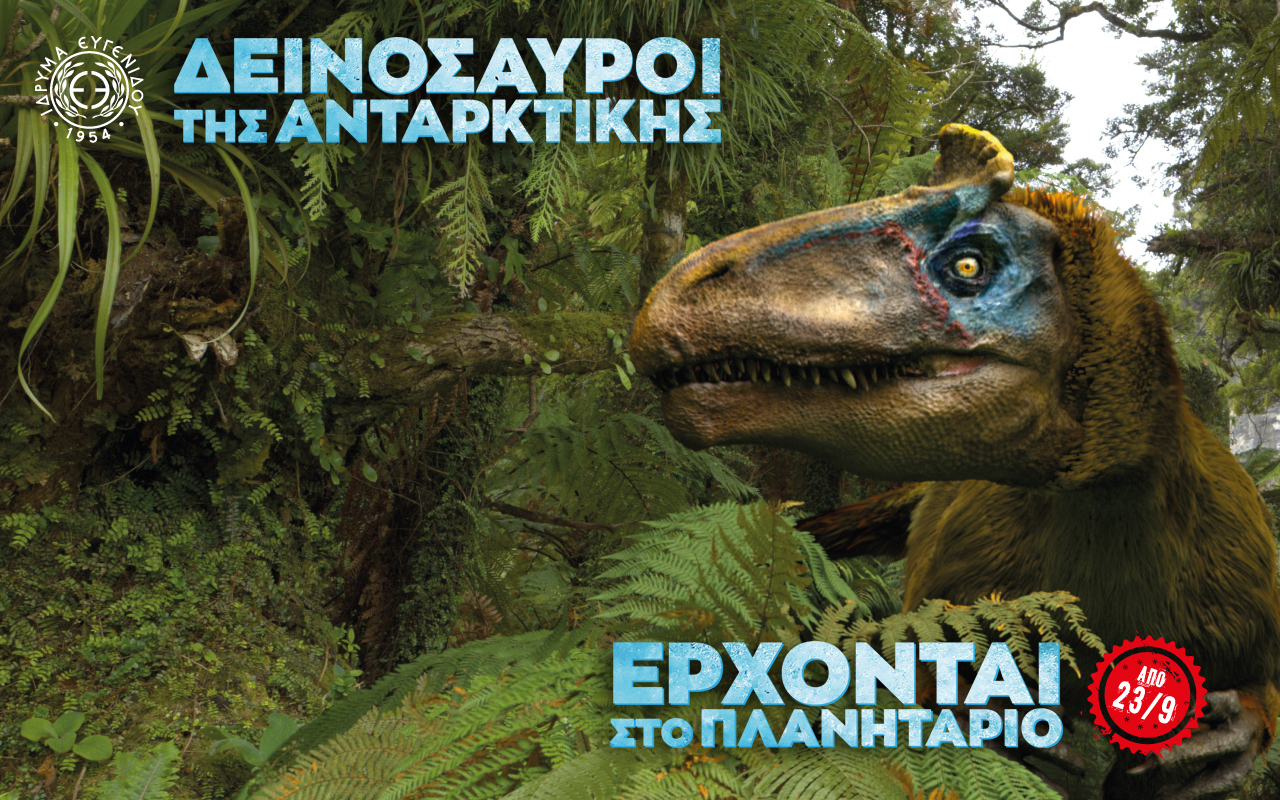 ΙΔΡΥΜΑ ΕΥΓΕΝΙΔΟΥ: ΟΙ ΔΕΙΝΟΣΑΥΡΟΙ ΤΗΣ ΑΝΤΑΡΚΤΙΚΗΣ - FunkyMama